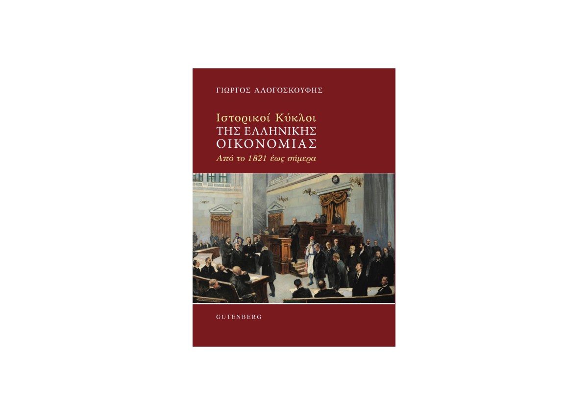 Ιστορικοί Κύκλοι της Ελληνικής Οικονομίας: Από το 1821 έως Σήμερα ...