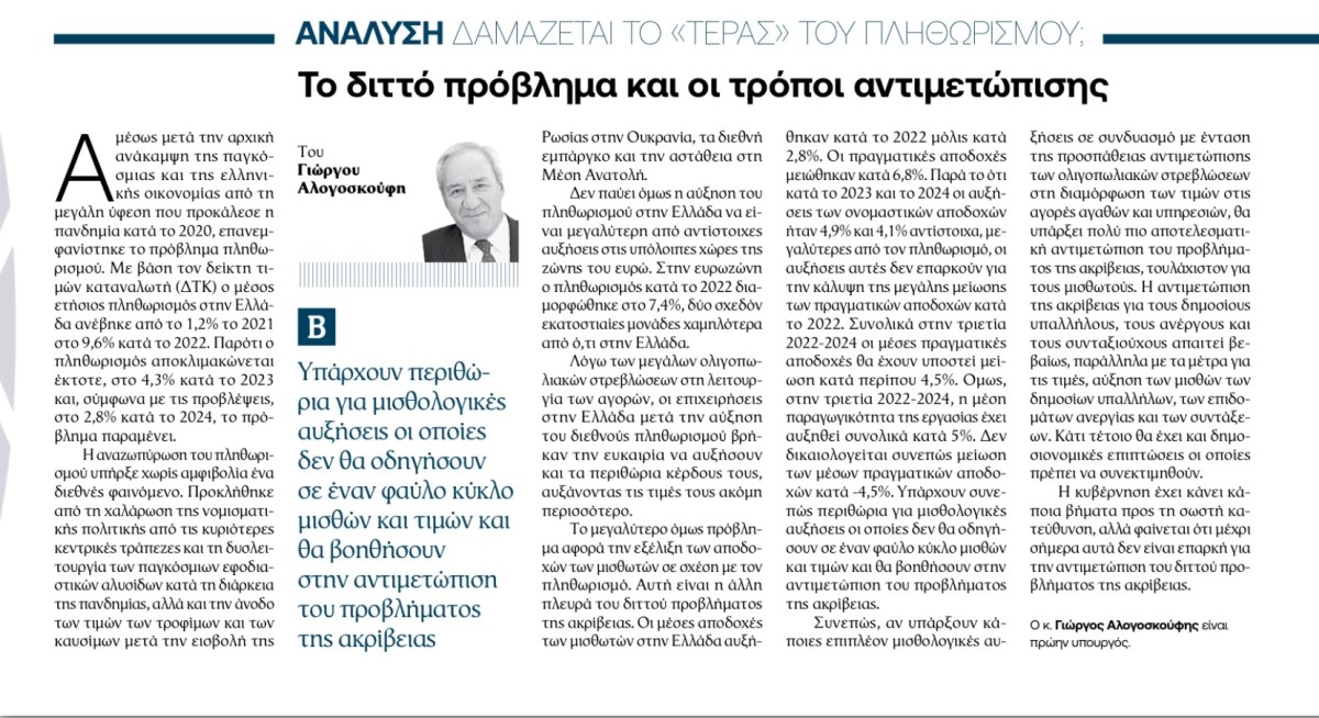 Το Διττό Πρόβλημα της ‘Ακρίβειας’ και οι Τρόποι Αντιμετώπισης – Γιωργος ...