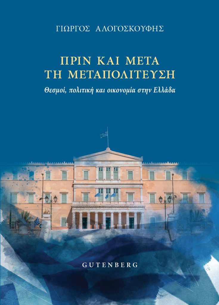 Γιωργος Αλογοσκουφης – Ομότιμος Καθηγητής Οικονομικής Επιστήμης ...