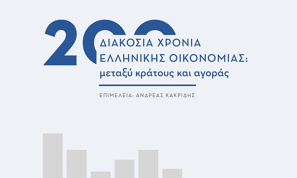 200 Χρόνια Ελληνικής Οικονομίας: Μεταξύ Κράτους και Αγοράς – Γιωργος ...