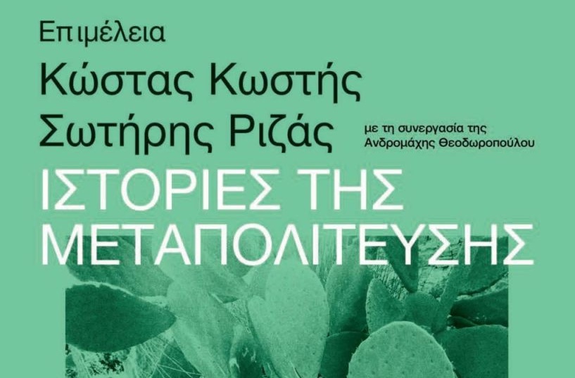 Ιστορίες της Μεταπολίτευσης: Ένας σημαντικός συλλογικός τόμος – Γιωργος ...